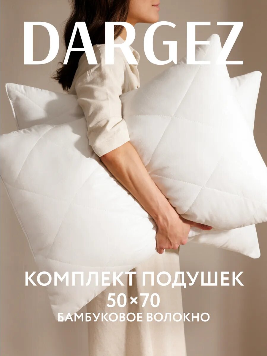 Подушка 50х70 см, комплект 2 шт, Dargez, стеганые, Бамбук, Микрофибра, Бангкок