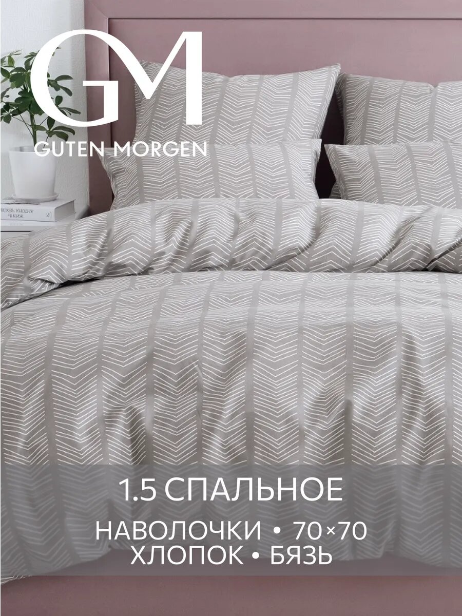 Постельное белье, Бязь, 1.5 спальное, 2 наволочки 70х70, GM, Scandi 100% хлопок