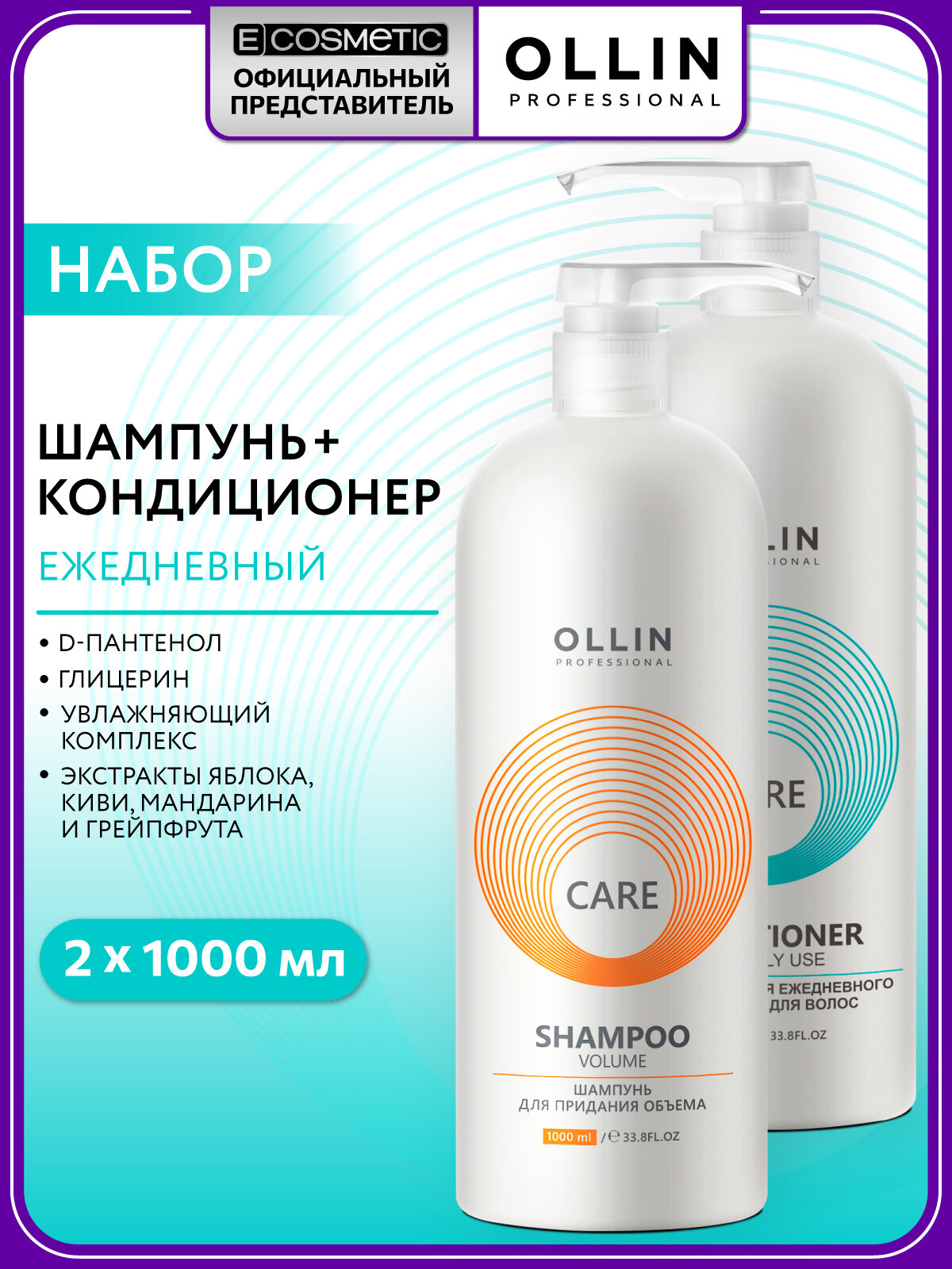 Косметический набор для волос OLLIN PROFESSIONAL Care для ежедневного ухода: шампунь для объема и кондиционер, 1000+1000 мл