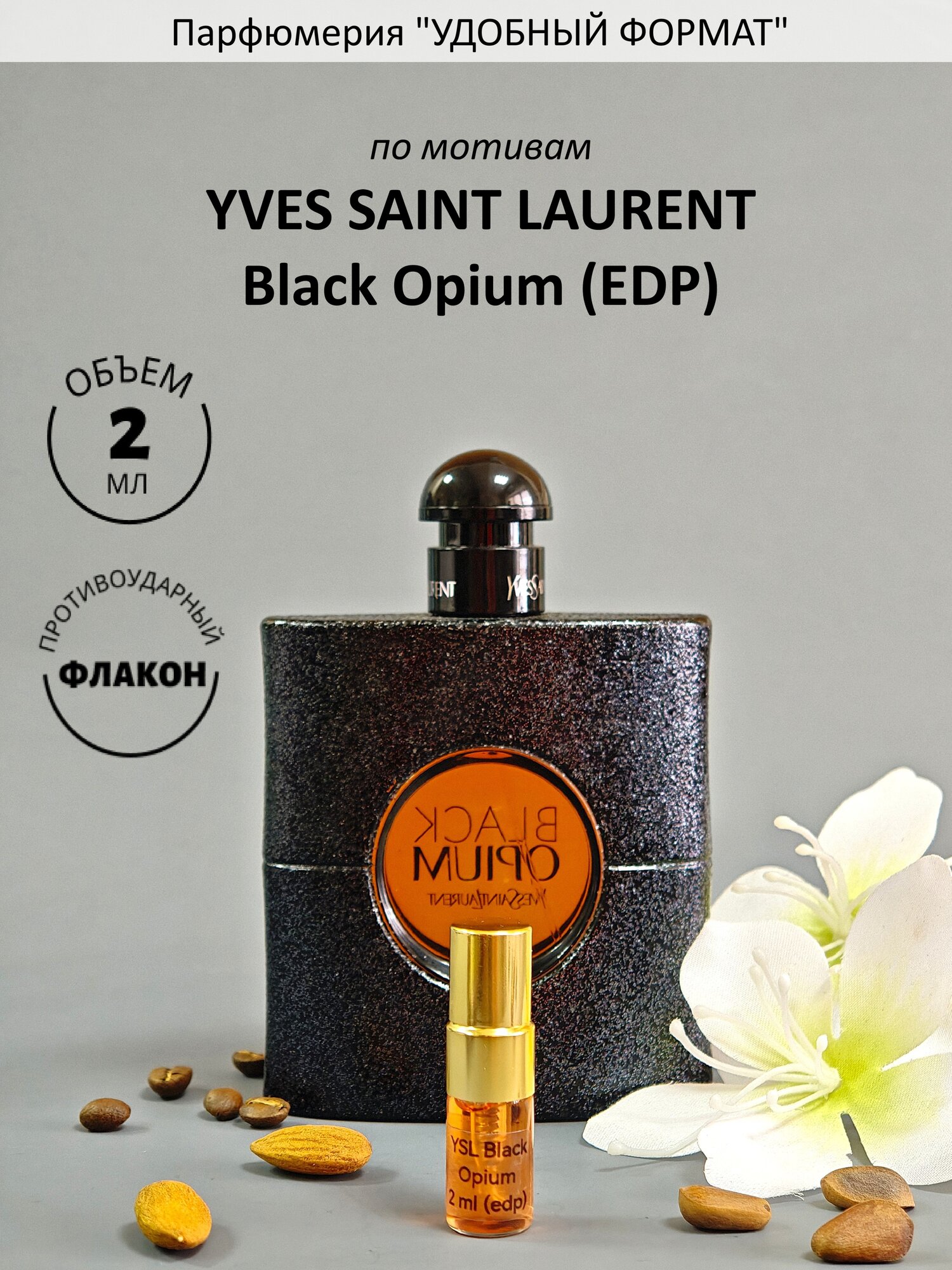 Духи женские по мотивам Yves Saint Laurent Black Opium, атомайзер 2 мл, парфюмерная вода, удобный формат