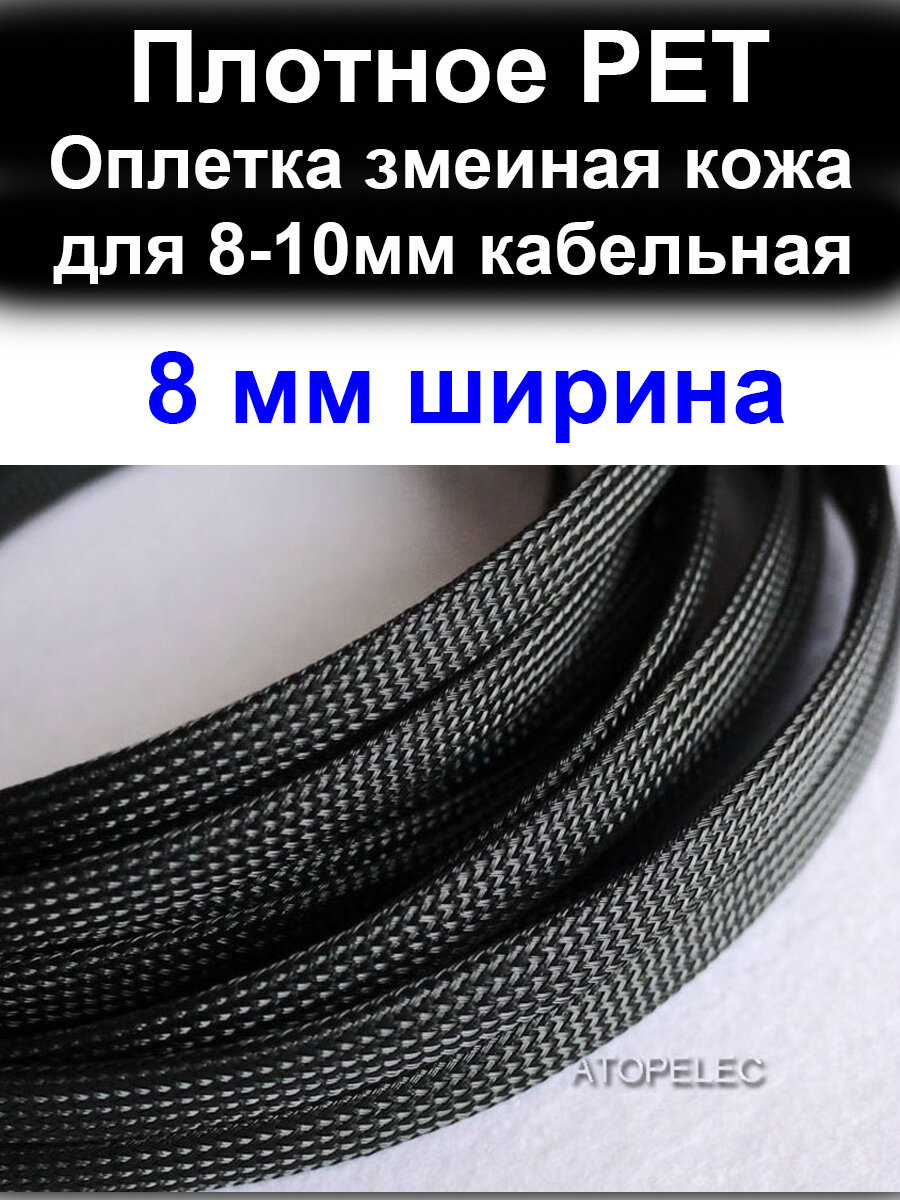 5 метров 8 мм ширина PET оплетка змеиная кожа защиты кабельная 8-10 мм (плотное)