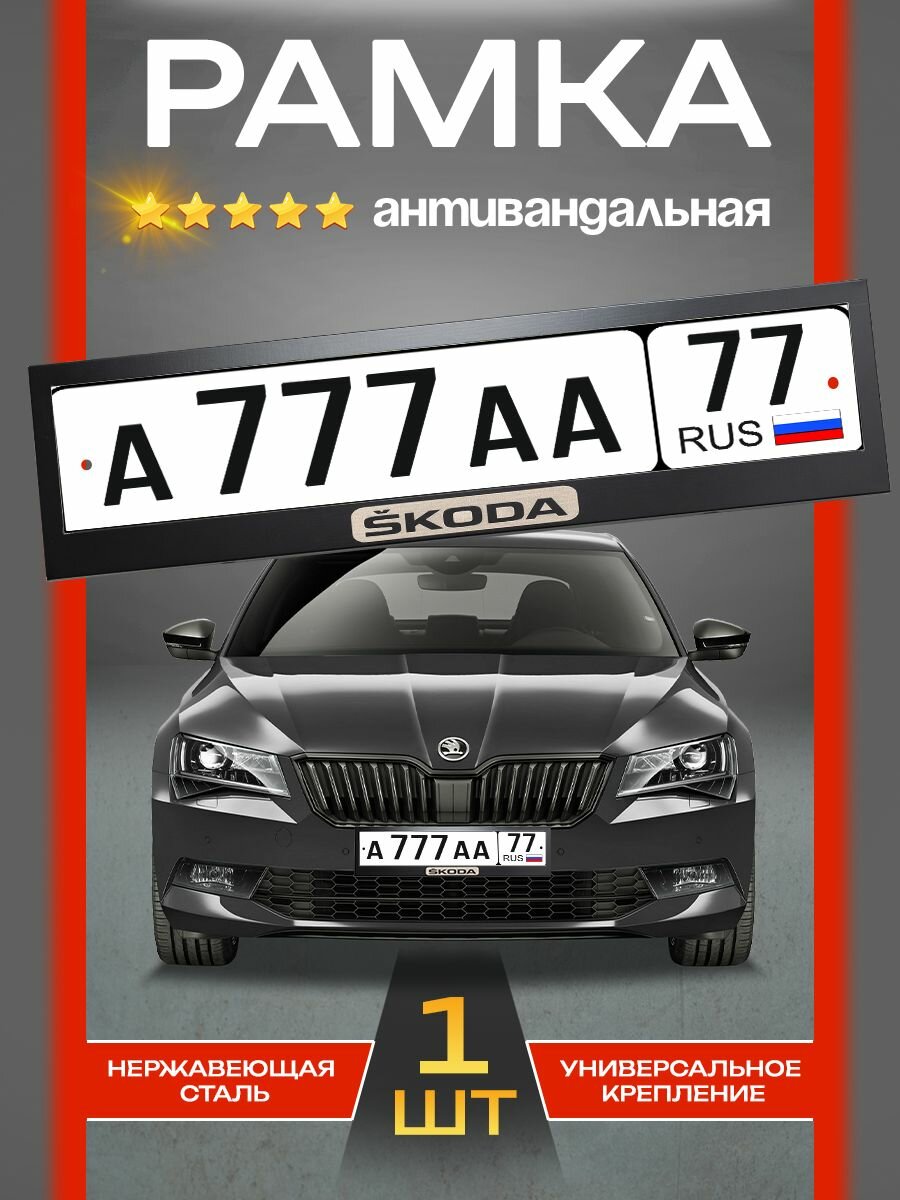 Рамка номерного знака автомобиля черная Шкода / Skoda (С гравировкой)