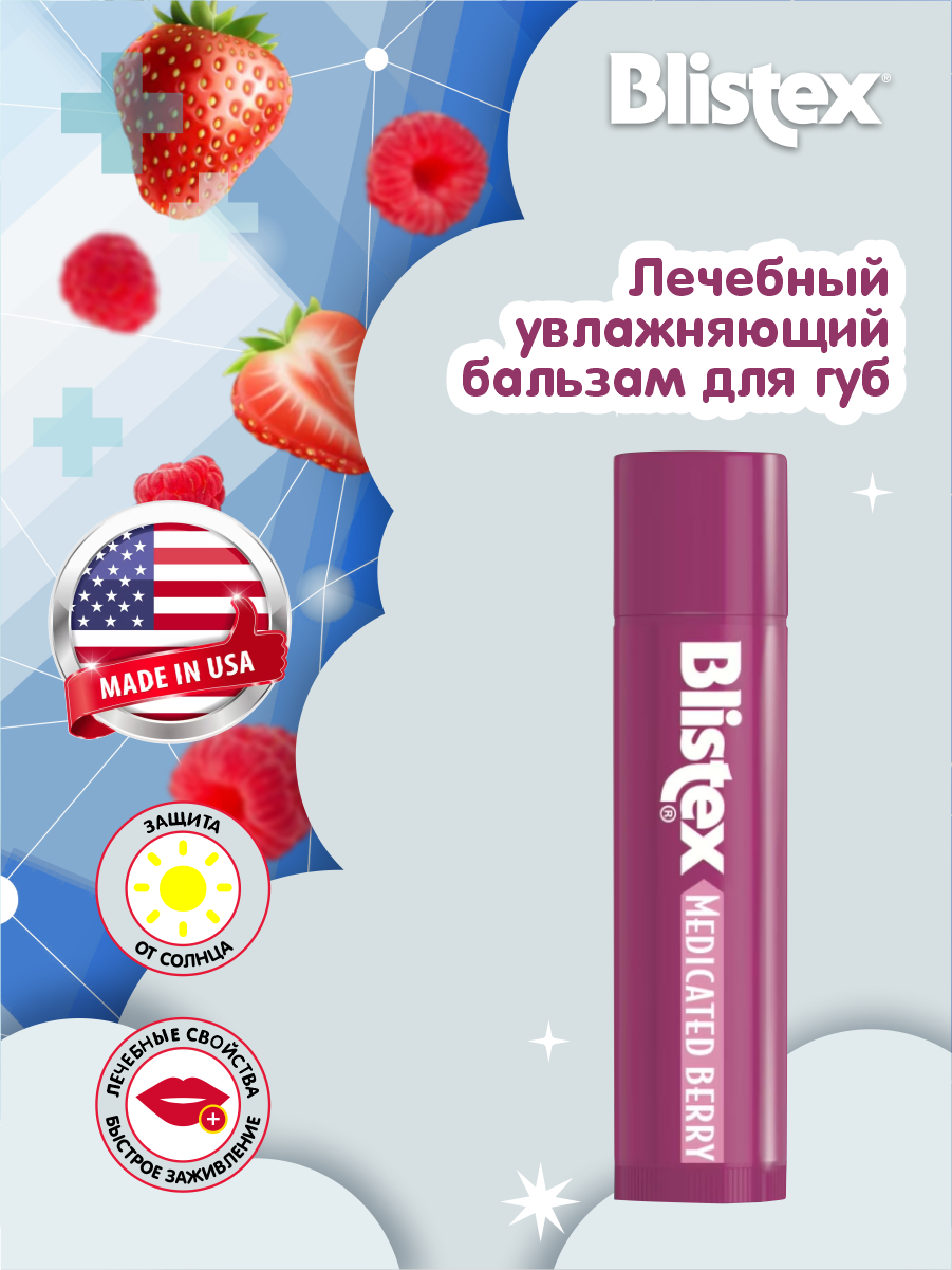 Лечебный увлажняющий бальзам Blistex с ягодным вкусом 4,25 гр.