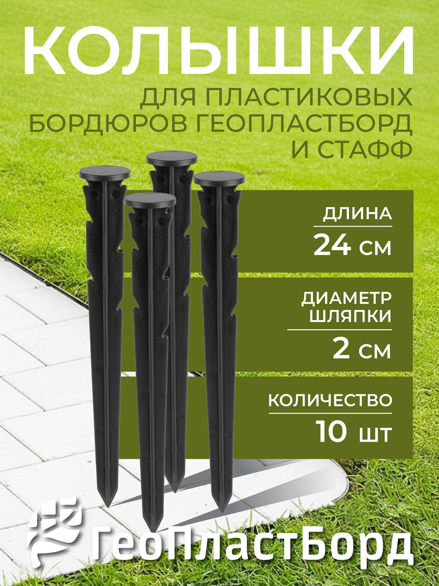 Пластиковые садовые колышки 240 мм для бордюра садового 10 штук