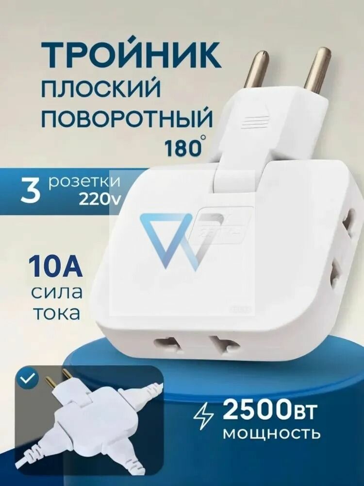 Тройник плоский поворотный для розетки, разветвитель 180 градусов, переходник