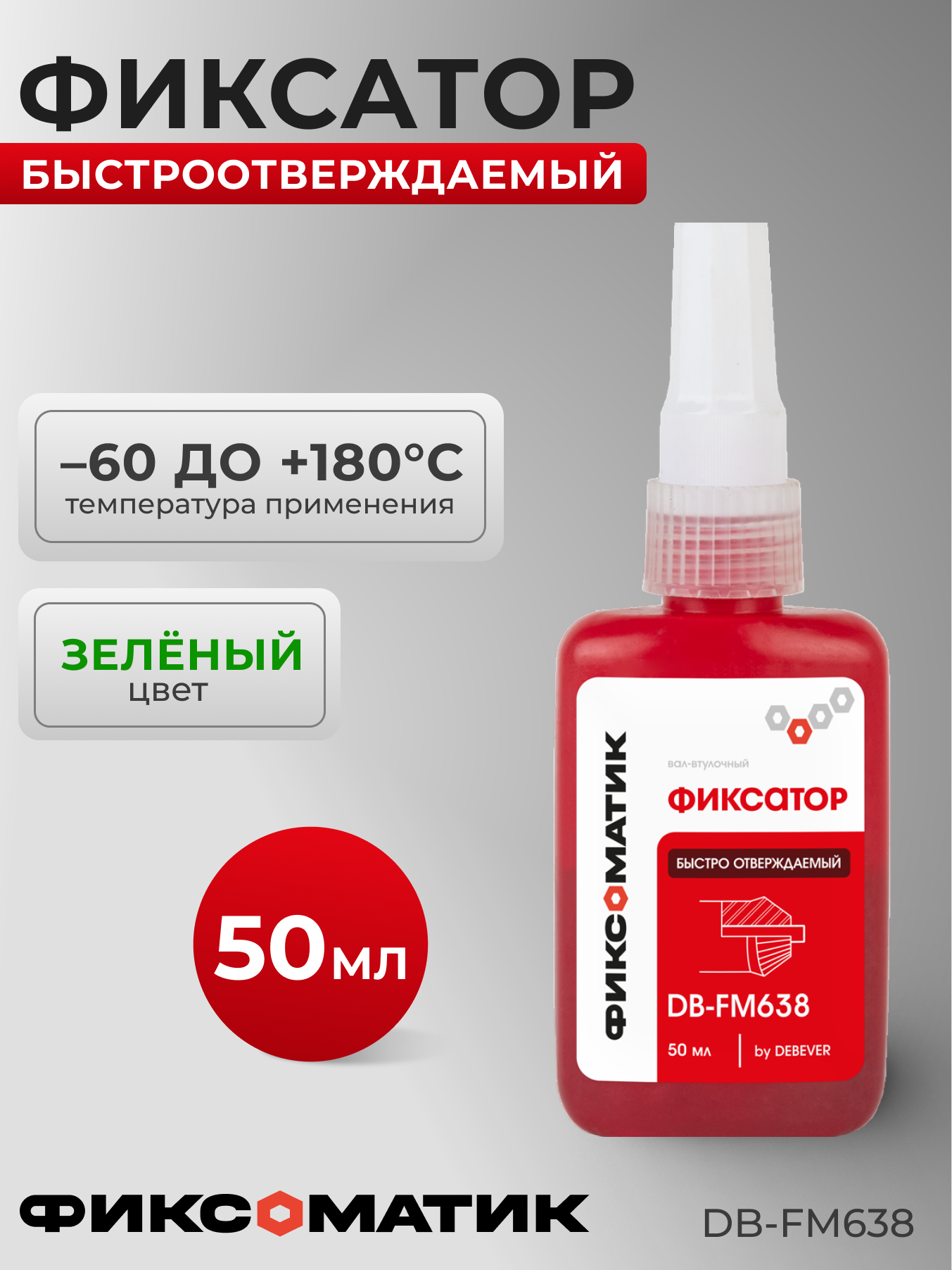 Вал-втулочный фиксатор быстроотверждаемый высокопрочный Фиксоматик DeBever DB-FM638
