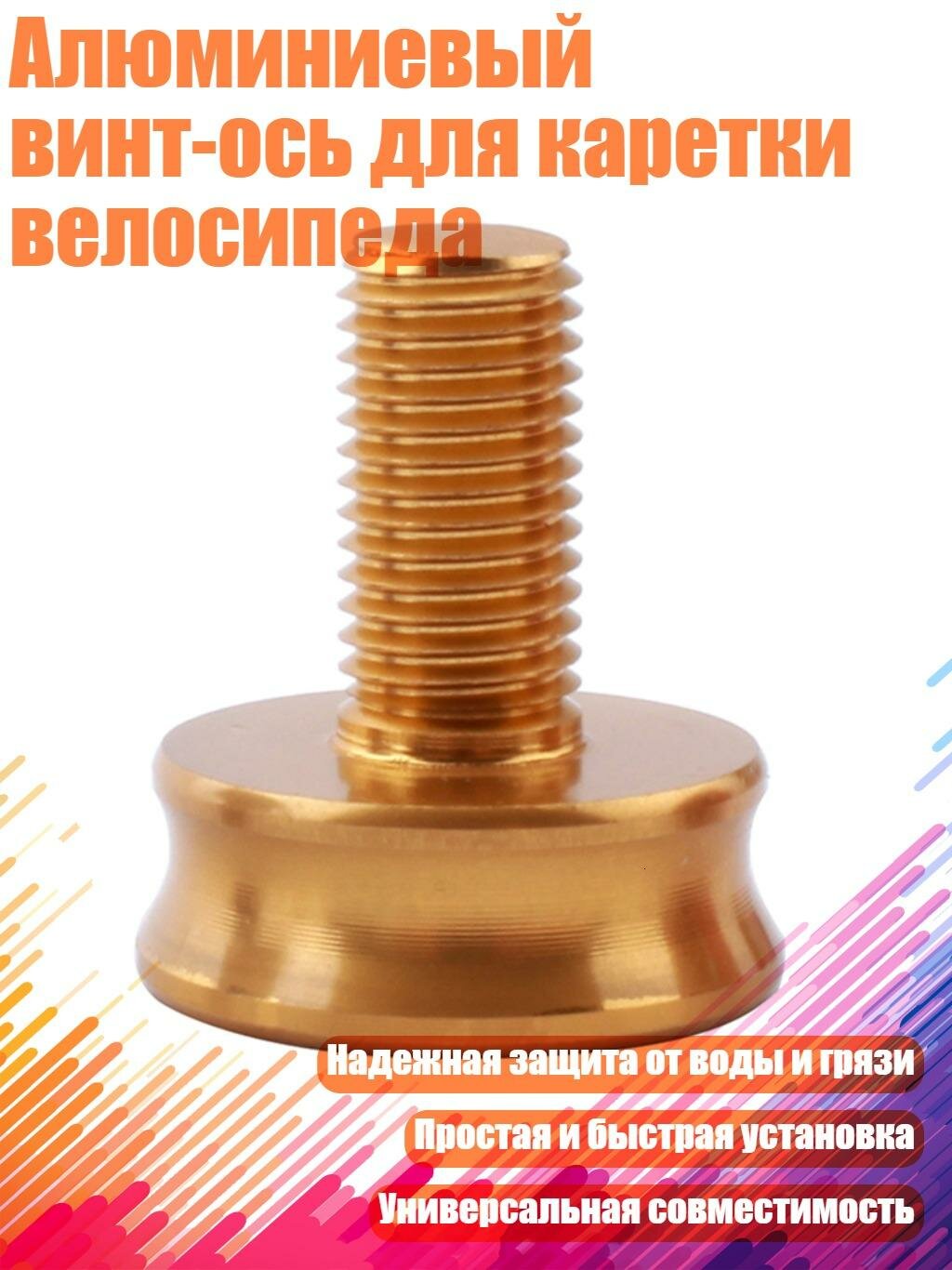 Алюминиевый винт-ось для каретки велосипеда, Золото