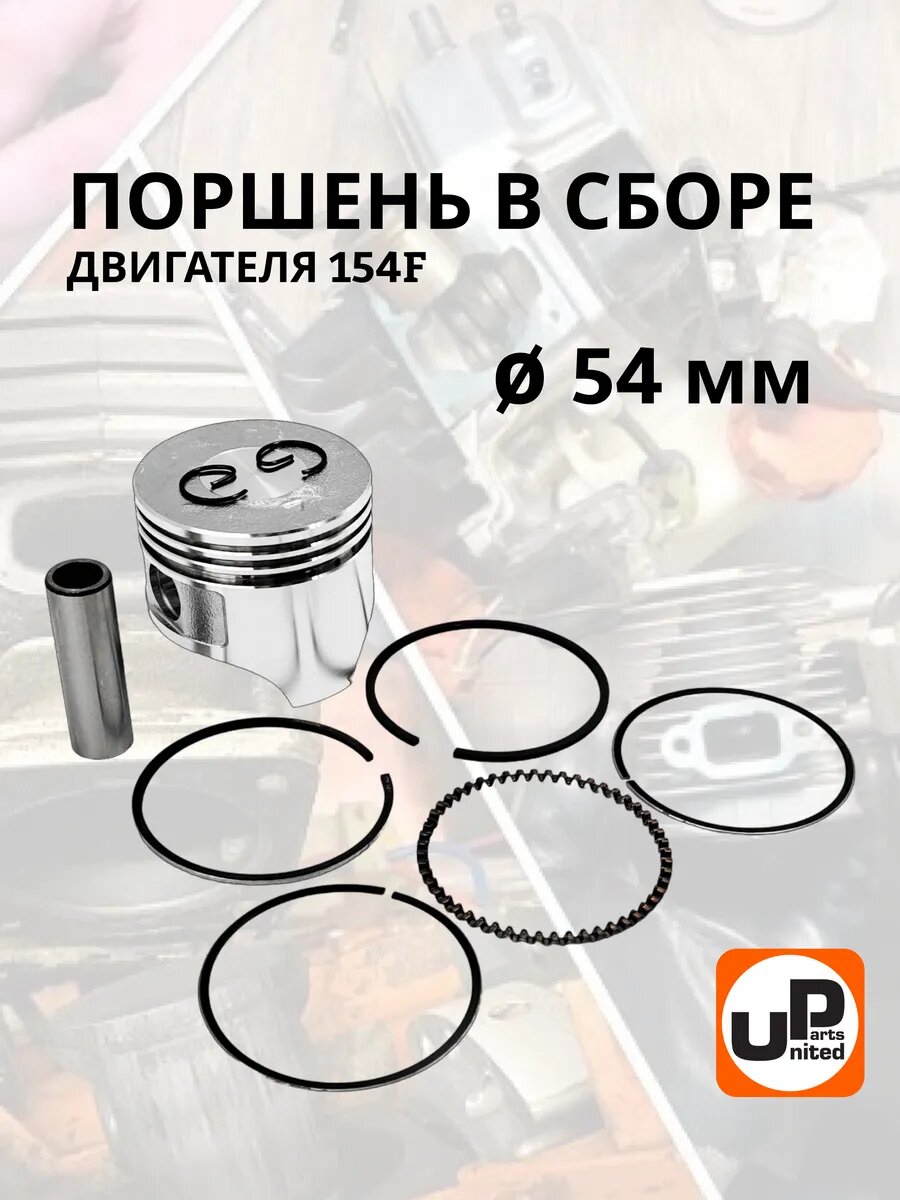 Поршень двигателя 154F