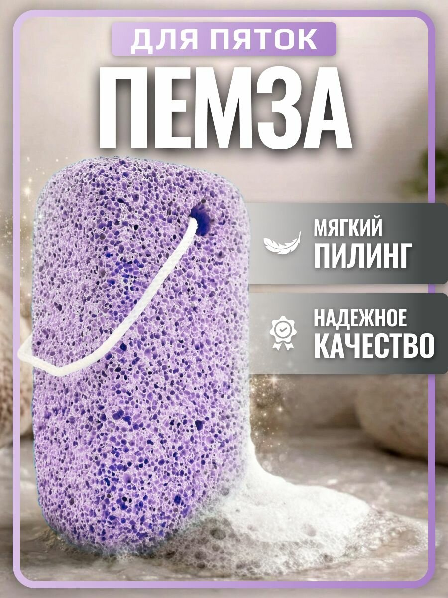 Пемза для пяток и ног, терка для пяток, от натоптышей и мозолей, для педикюра; сиреневая