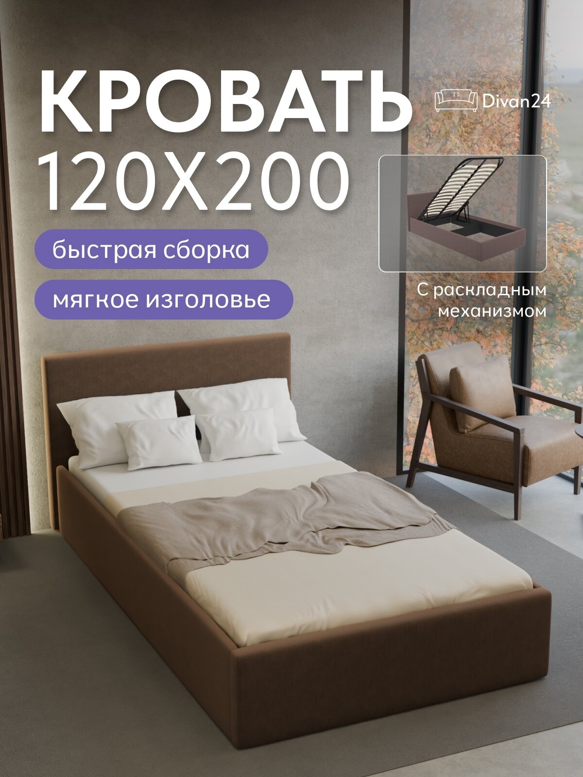 Кровать "Парма" 120х200 , шоколадный (Velutto Lux 23)