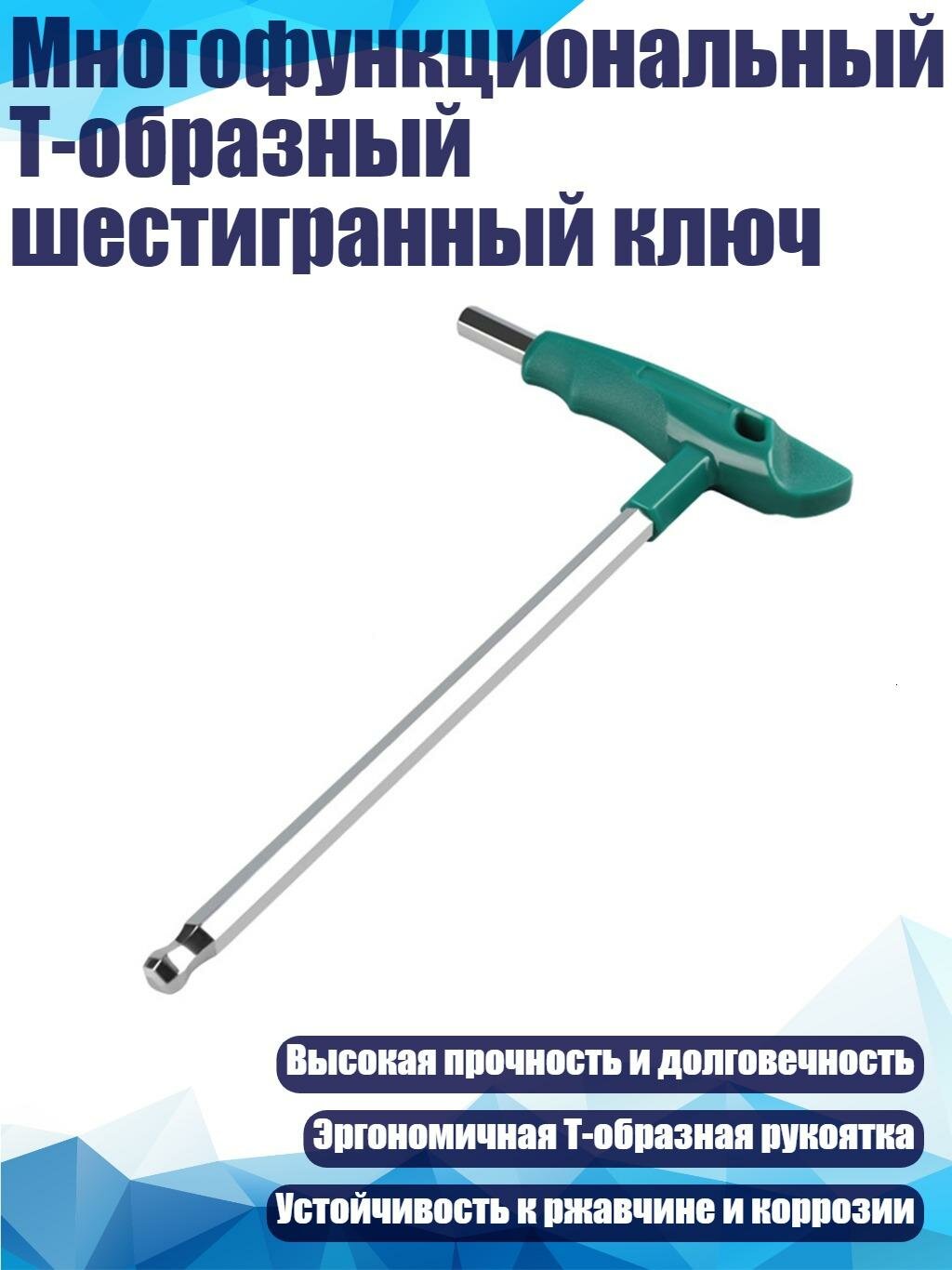 Многофункциональный Т-образный шестигранный ключ, 8mm