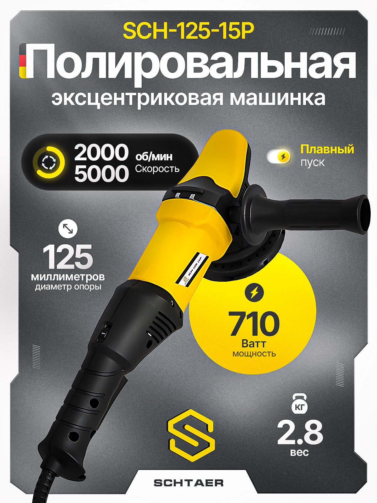 Полировальная машинка эксцентриковая Schtaer SCH-125-15P, полировальная машинка для автомобиля