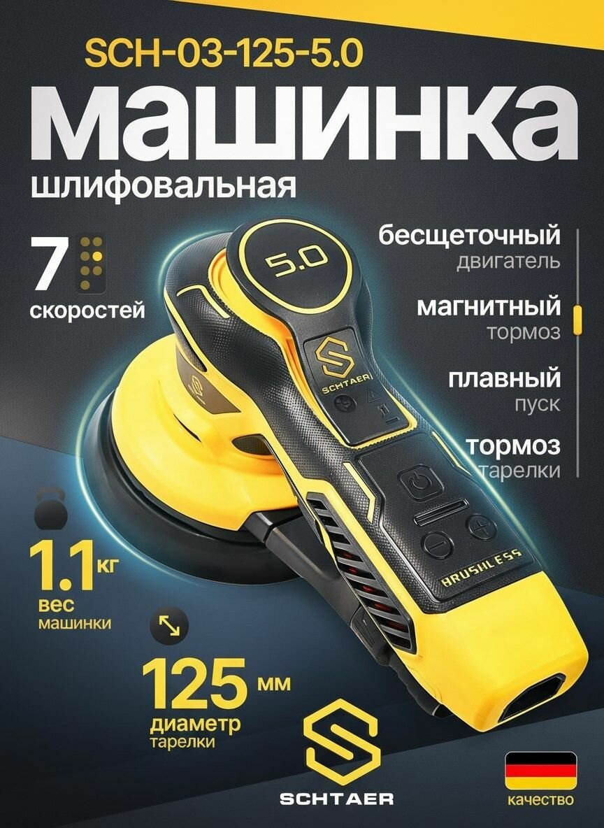 Шлифовальная машинка эксцентриковая, орбитальная шлифовальная машинка для авто, для дерева Schtaer SCH-03-125-5.0
