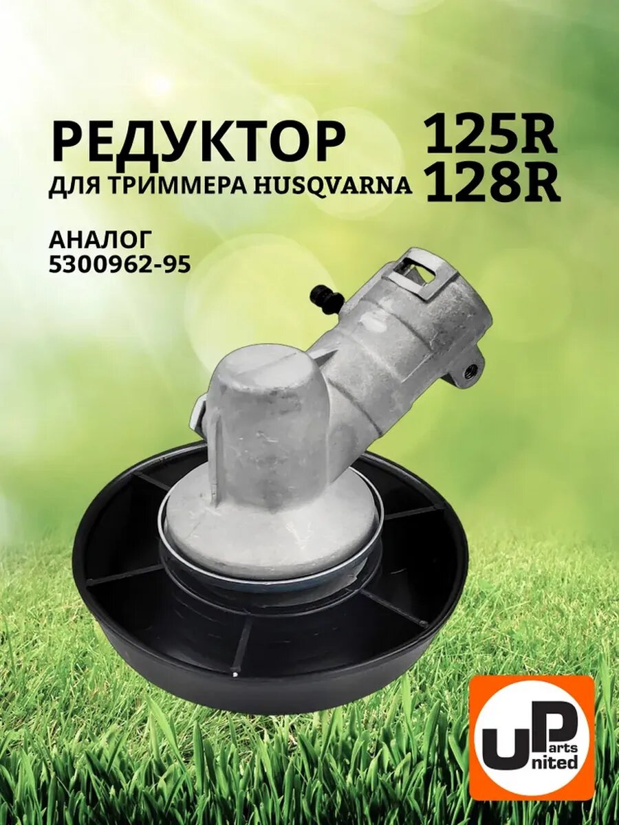 Редуктор для триммера Хускварна 128R 125R