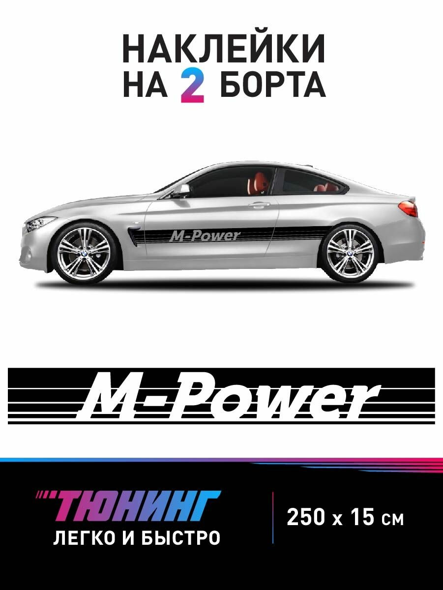 Наклейки на автомобиль БМВ M Power