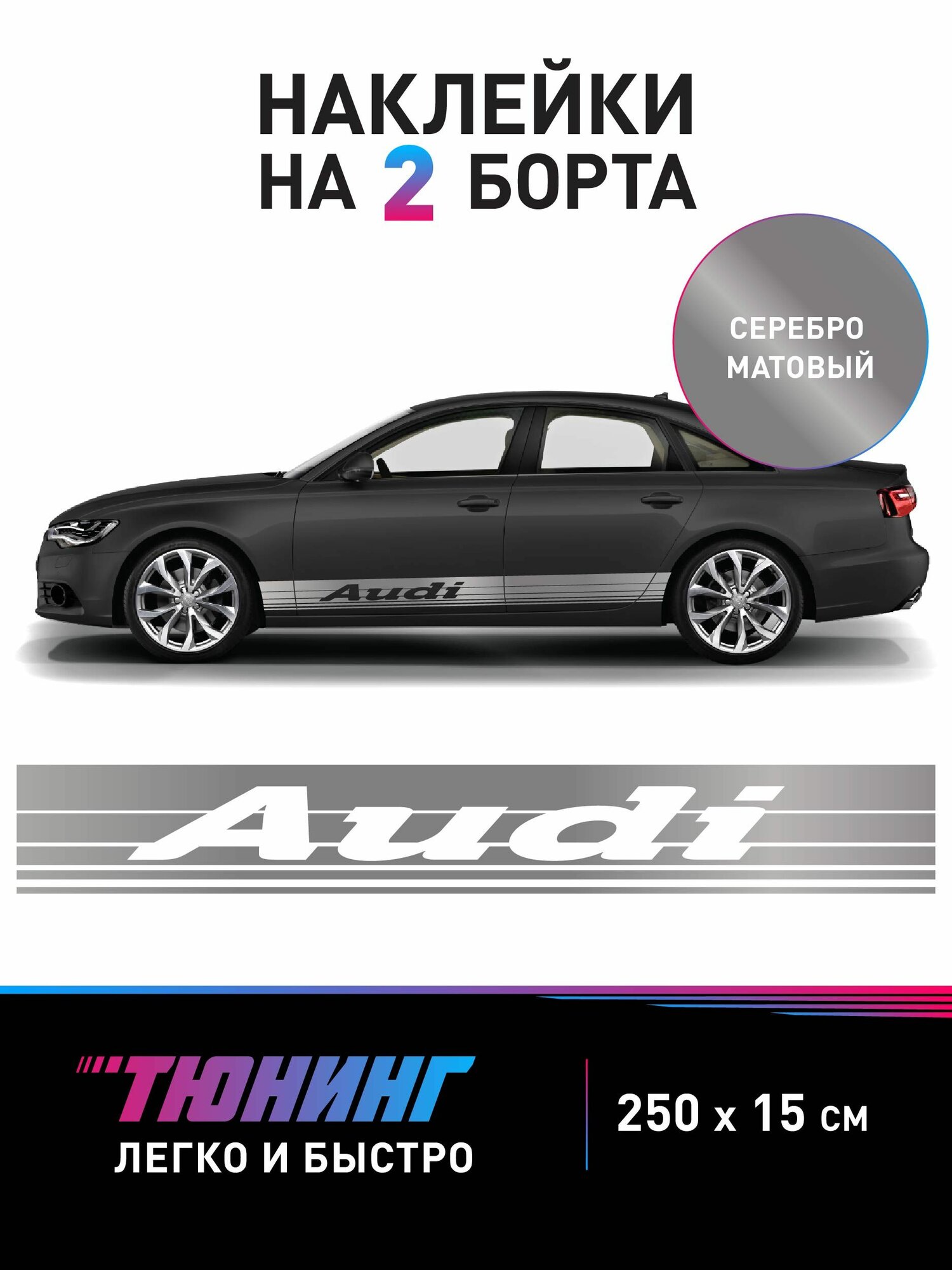Большие наклейки на авто - Ауди аксессуары
