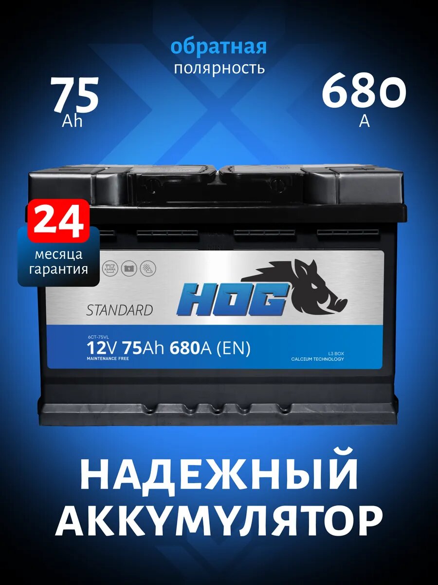 Аккумулятор автомобильный 75 Ач 680А обратная полярность