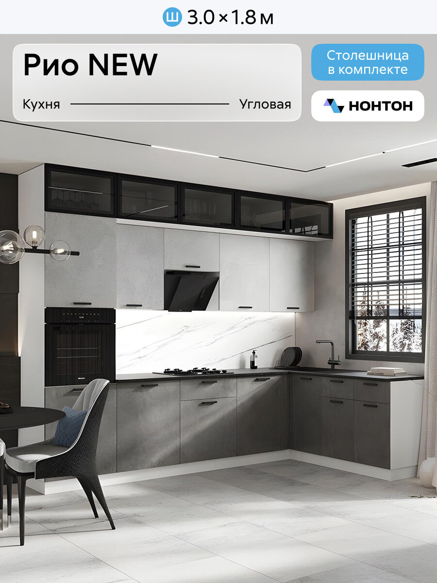 Кухонный гарнитур угловой Нонтон Рио NEW, 300х180 см, бетон светлый / бетон темный / кастилло