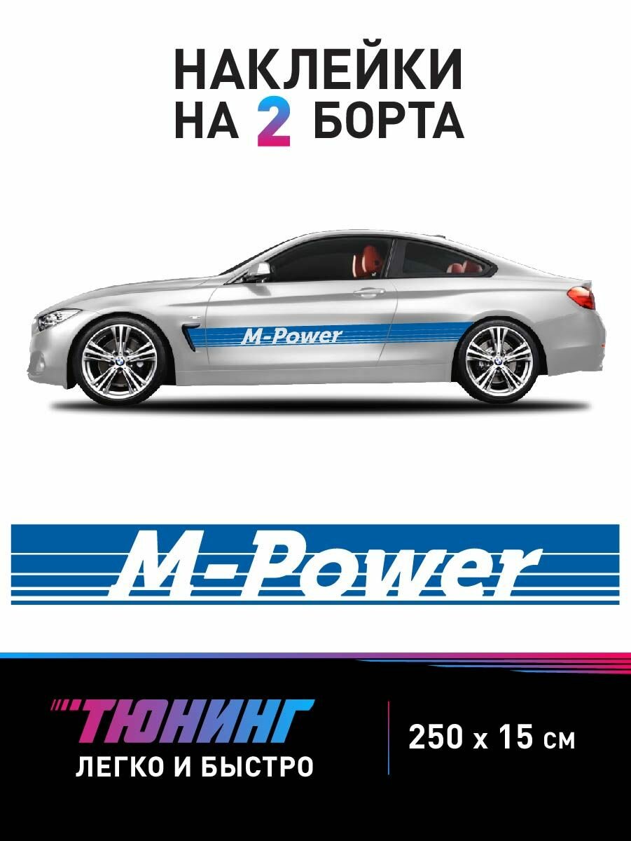 Наклейки на авто - BMW M-Power тюнинг