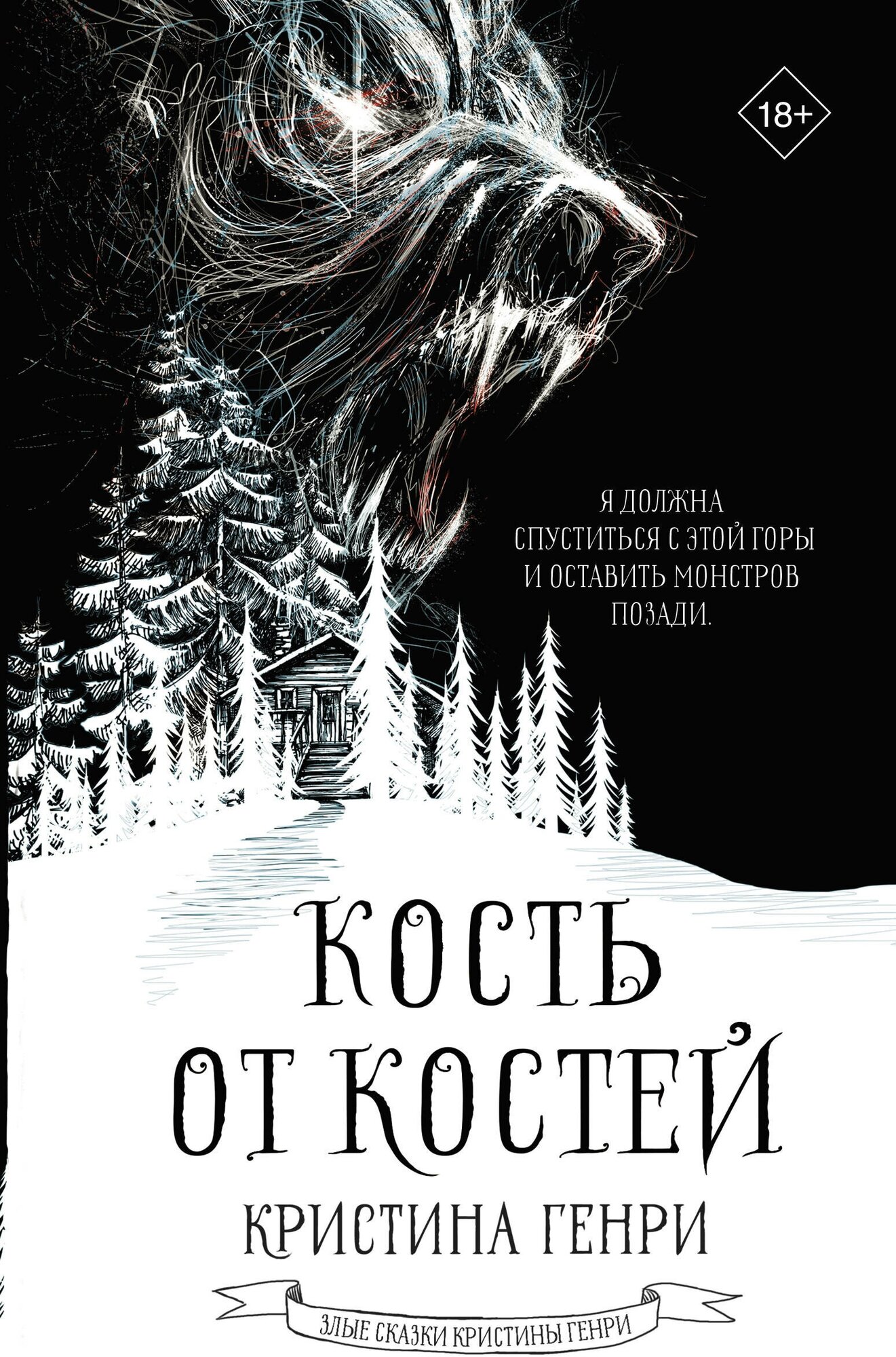 Кость от костей Генри К.