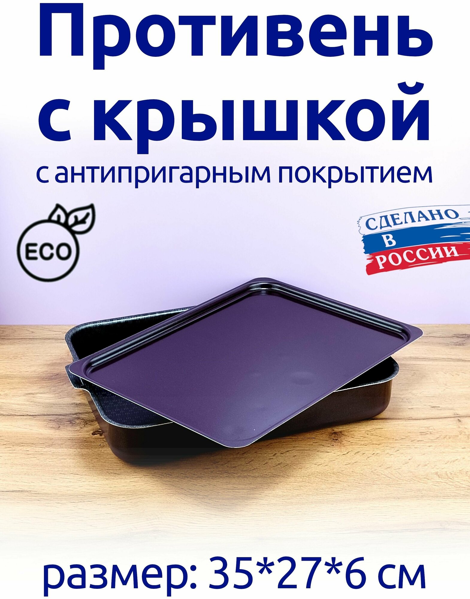 Противень 35*27 см, с крышкой, с антипригарным покрытием