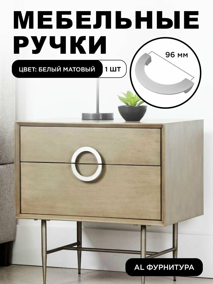 Ручки мебельные полукруглые дизайнерские, фурнитура мебельная для шкафа, для тумбы, для кухни цвет белый матовый , межцентровое расстояние 96 мм, комплект 1 шт