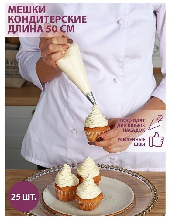 Набор кондитерских одноразовых мешков 25 шт, 50 см, прозрачный