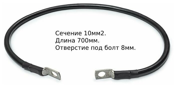 Провод массы в изоляции 700 мм (сечение 10 мм2).