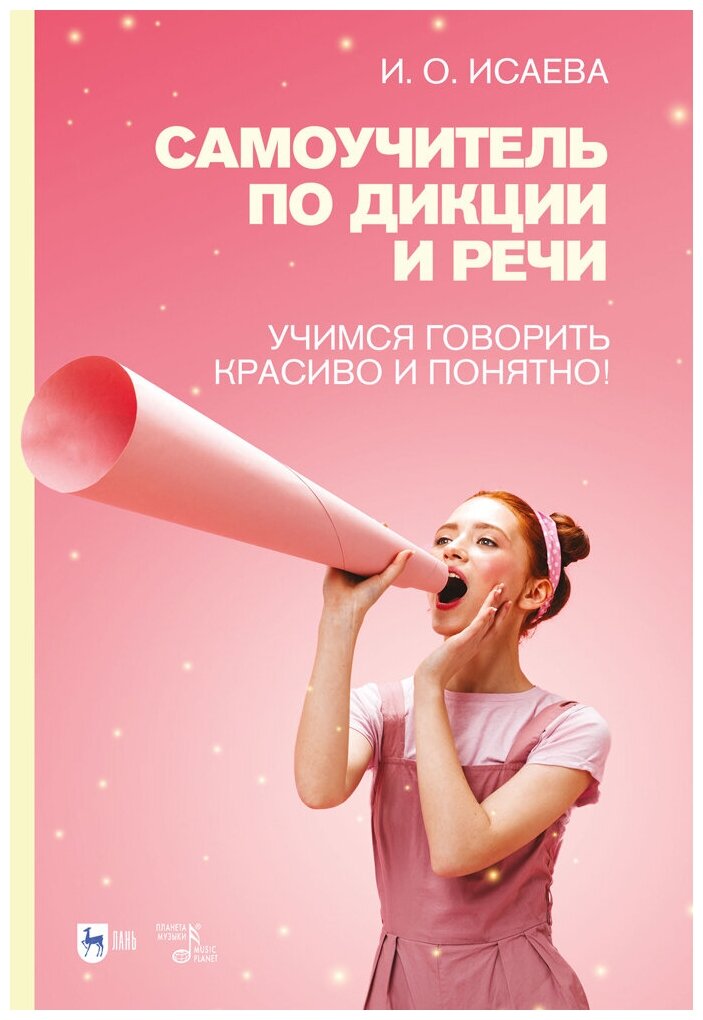 Исаева И. О. "Самоучитель по дикции и речи. Учимся говорить красиво и понятно!"