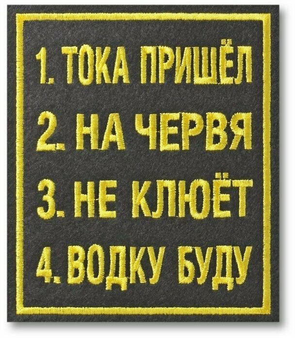 Шеврон рыболовный "Тока пришёл" вертикальная. С липучкой. Размер 85x100 мм по вышивке.