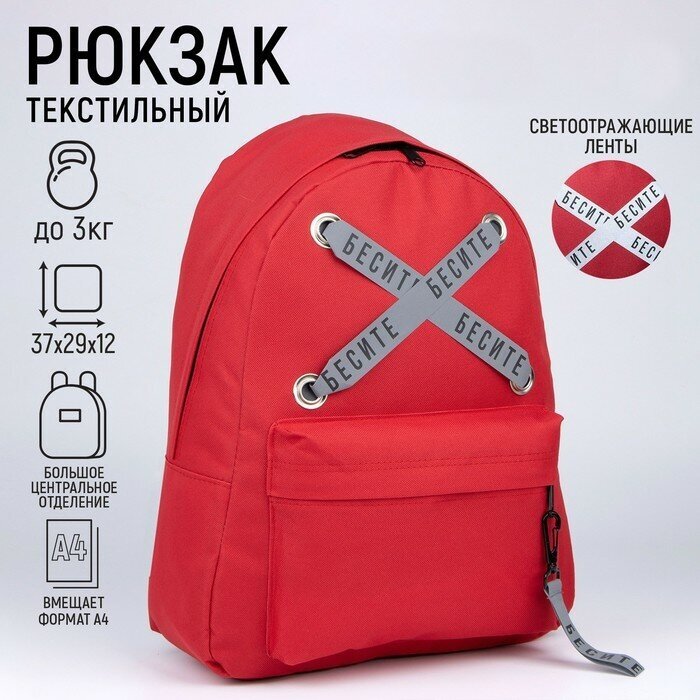 Рюкзак молодёжный «Бесите», 29х12х37, отд на молнии, н/карман, светоотраж, красный, 5207964