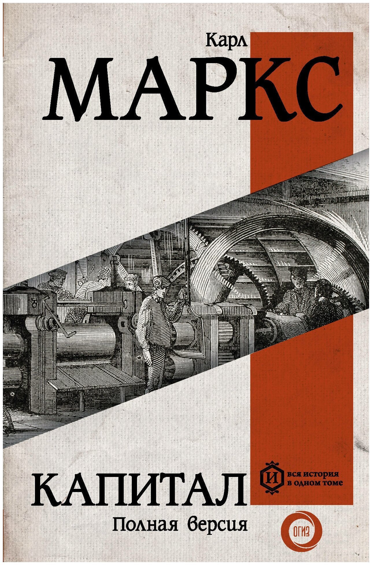 Капитал. Полная версия / Маркс К.