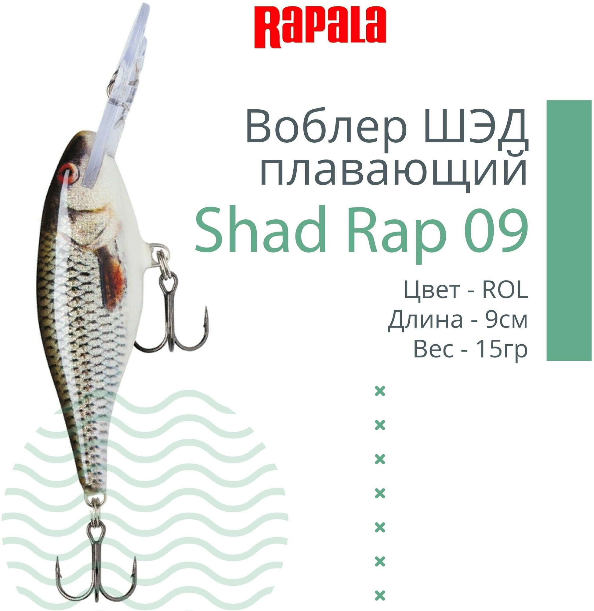 Воблер для рыбалки RAPALA Shad Rap 09, 9см, 15гр, цвет ROL, плавающий