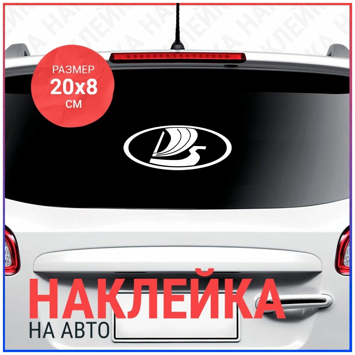 Наклейка на авто 20х8 Lada logo (2)