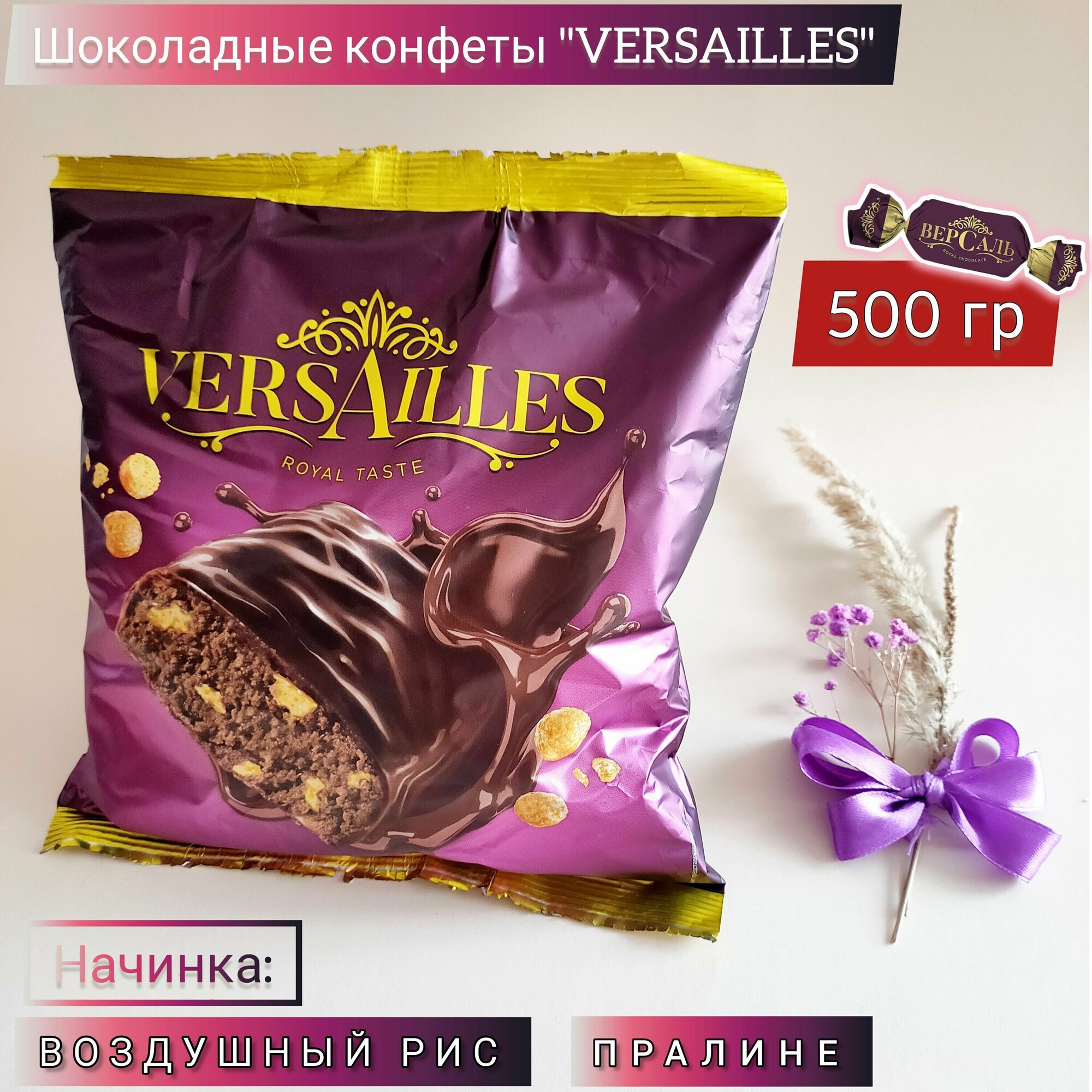 Шоколадные конфеты, Версаль, с начинкой пралине и воздушными шариками, упаковка 500 грамм