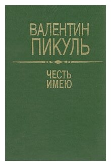 Честь имею 1992 г.