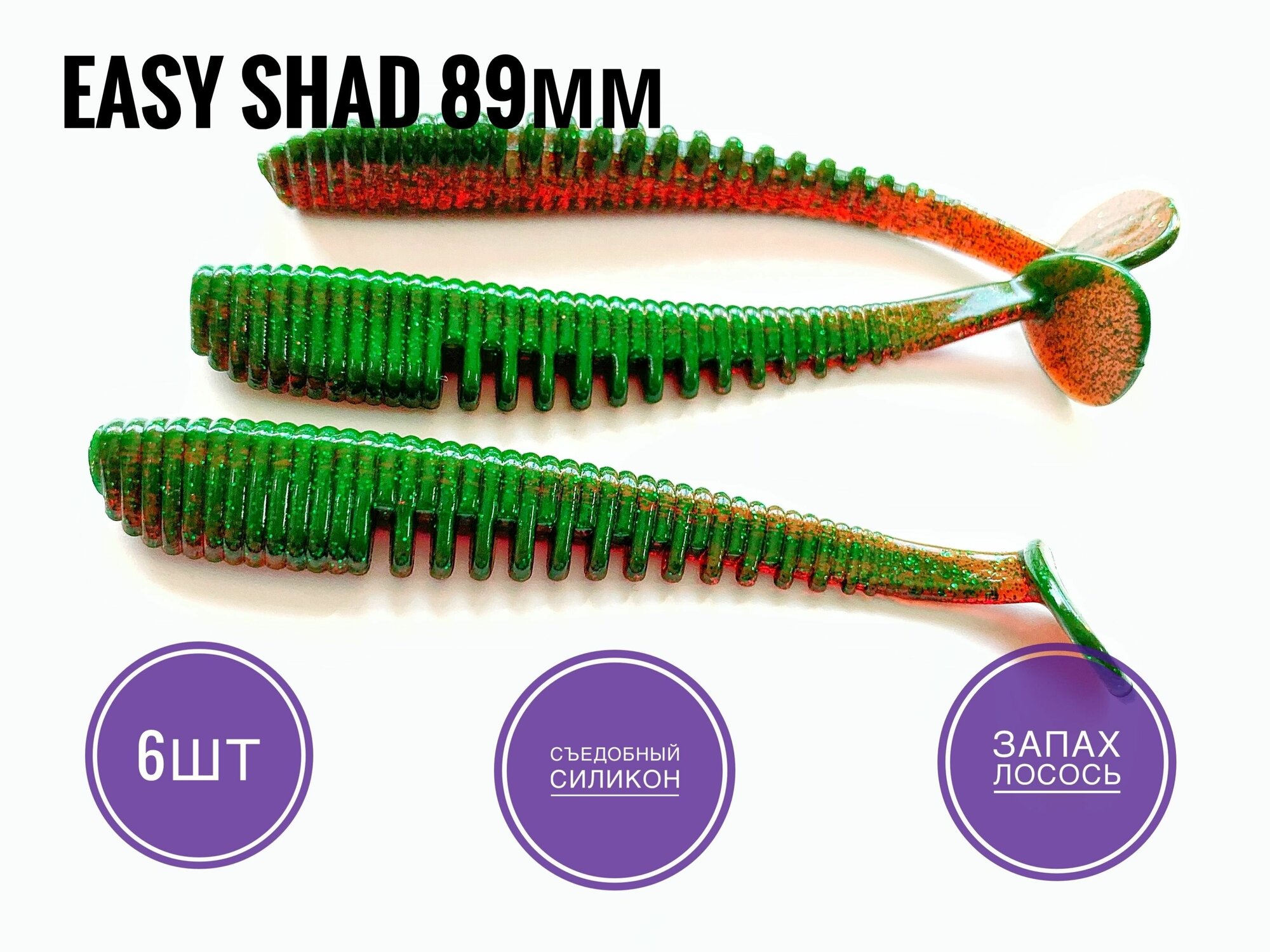 Мягкая Силиконовая приманка Easy Shad 89 мм/ Аваруна 3,5", Моторное масло зеленое/Plum Green Flake, 6 шт. уп.