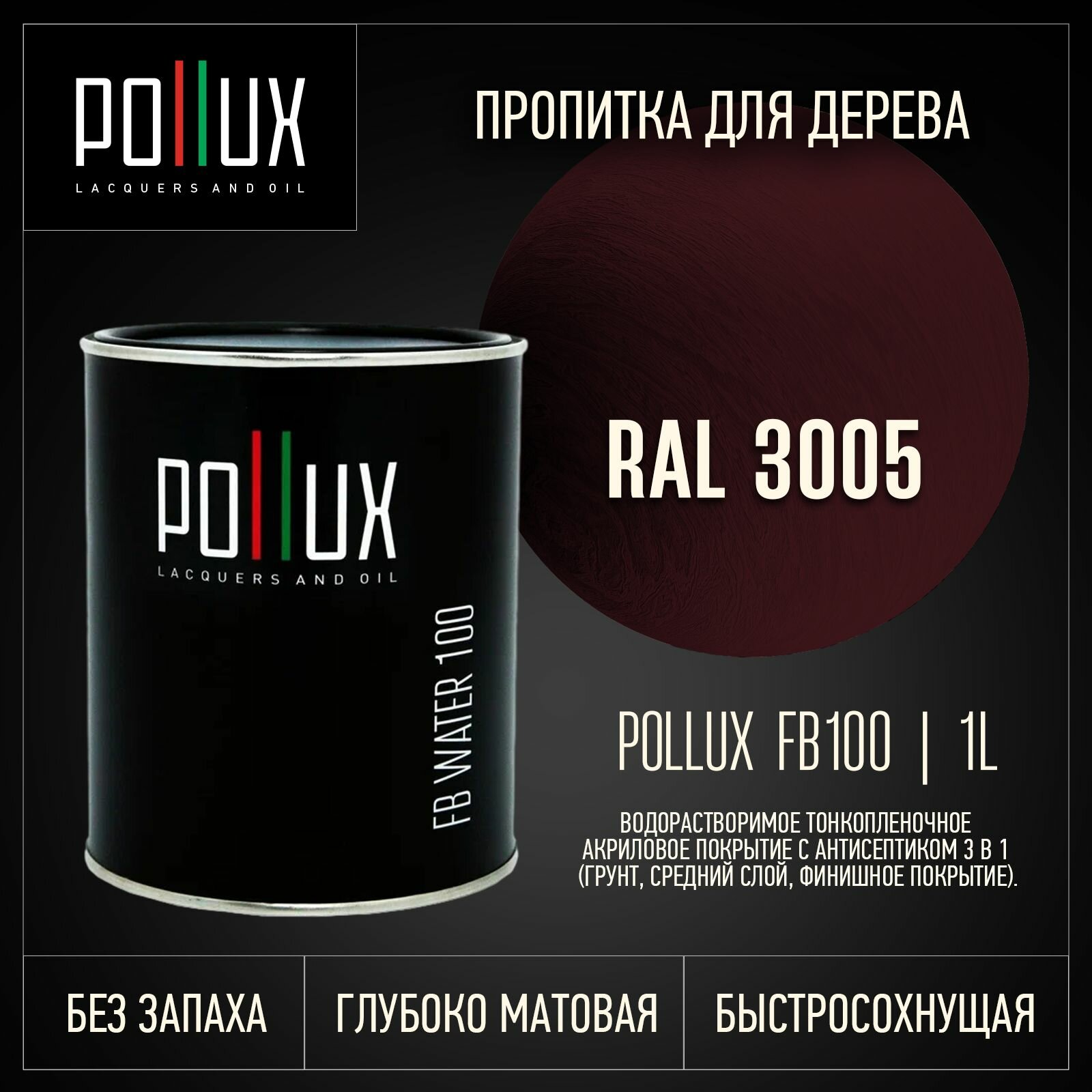 Пропитка для дерева водоотталкивающая акриловая матовая Pollux FB Water 100 3 в 1, антисептик / лазурь / грунтовка для древесины, быстросохнущая, без запаха, цвет винно-красный (RAL3005) 1L