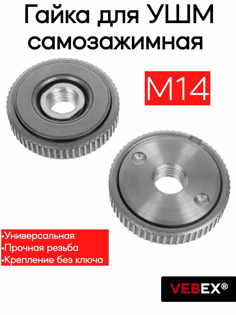 Гайка для УШМ самозажимная / Гайка быстрозажимная на болгарку резьба M14 VEBEX