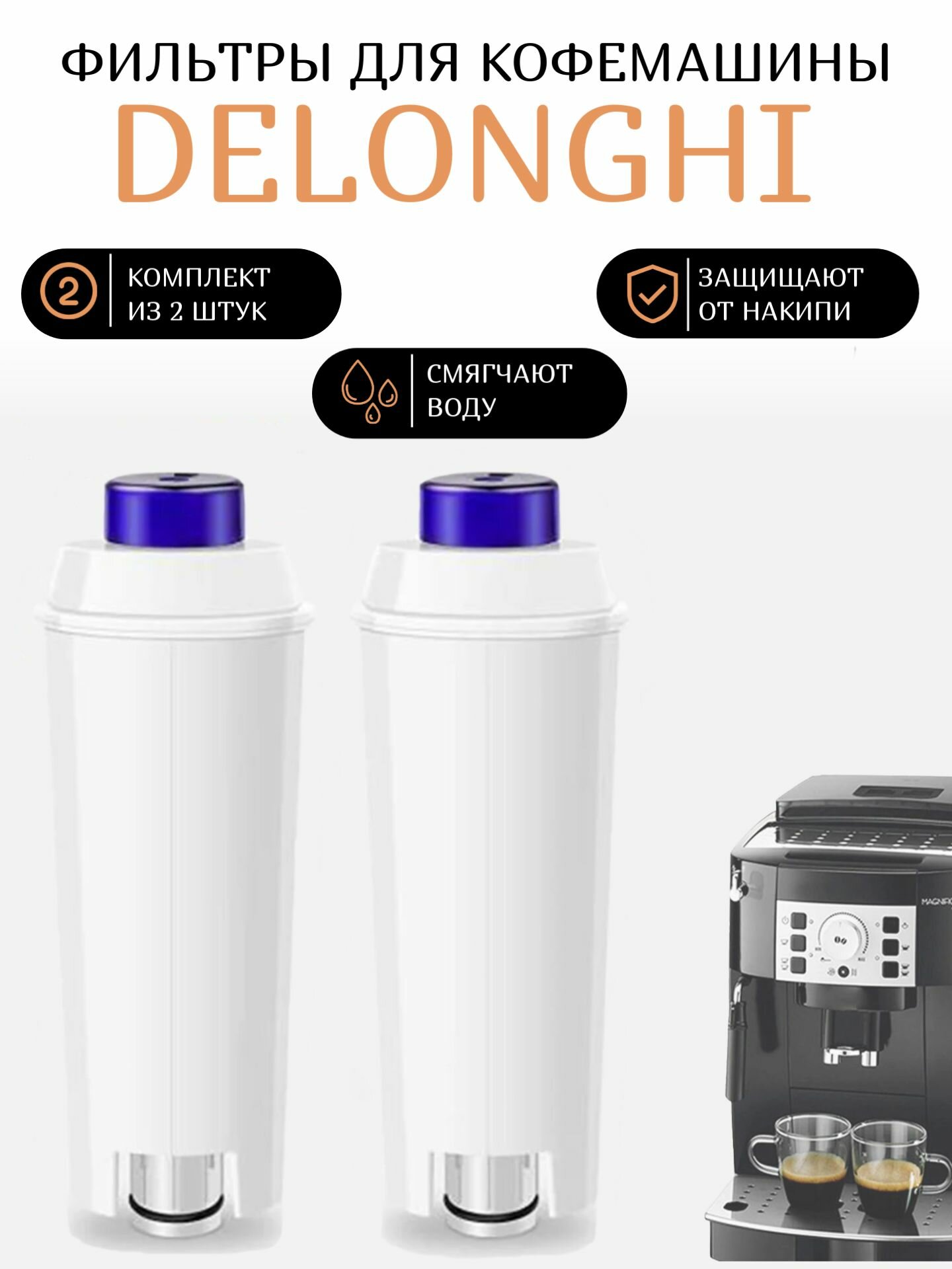 Фильтр для кофемашины Delonghi DLS C002, ECAM ESAM ETAM (комплект из 2 штук)
