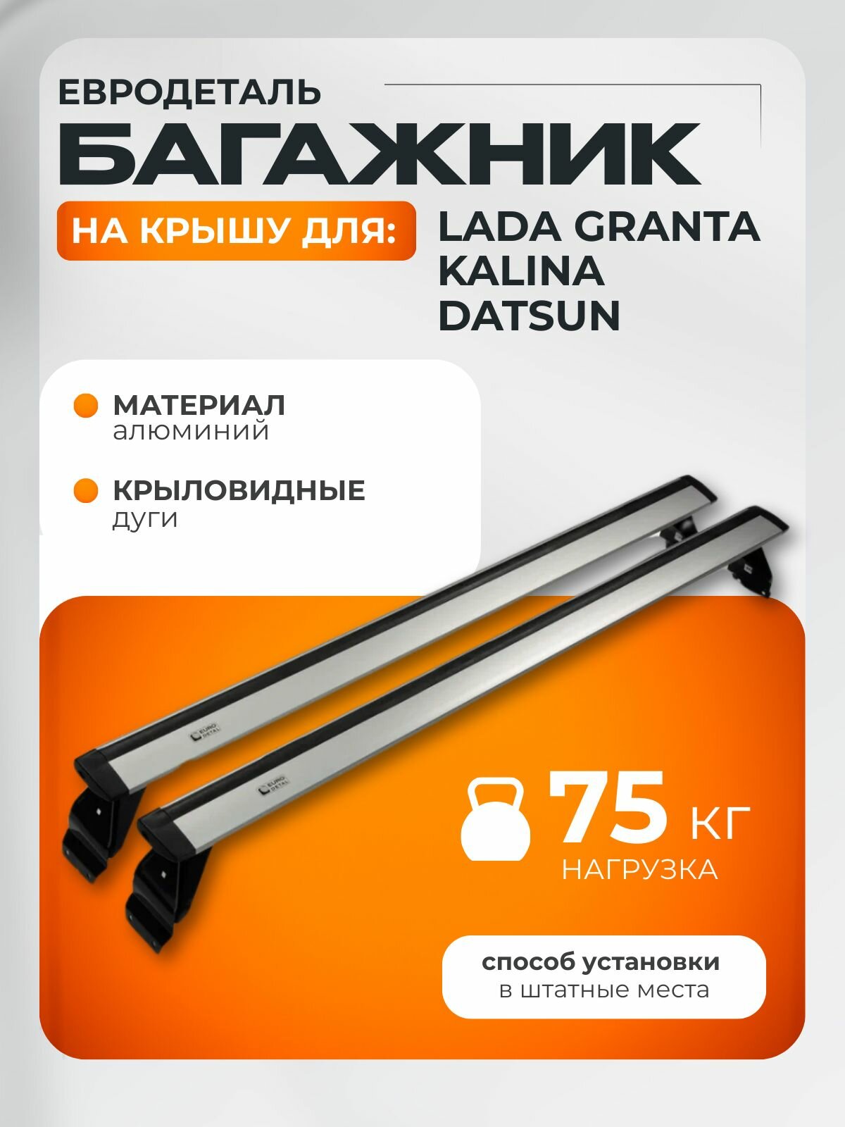 Багажник на крышу Евродеталь для Datsun On-Do/Mi-Do, с крыловидными дугами 1,25м