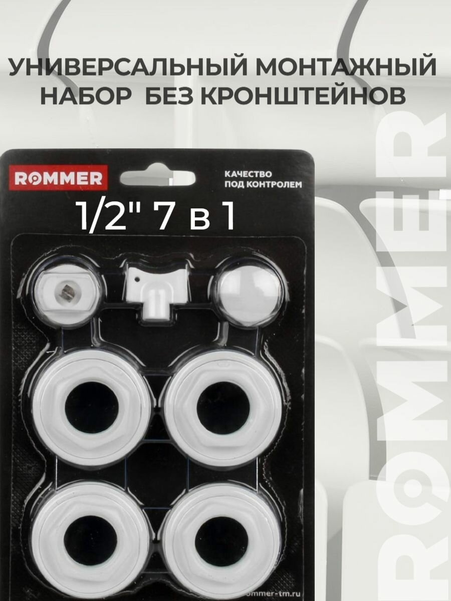 Монтажный комплект для подключения радиатора 7 в 1, 1/2", ROMMER