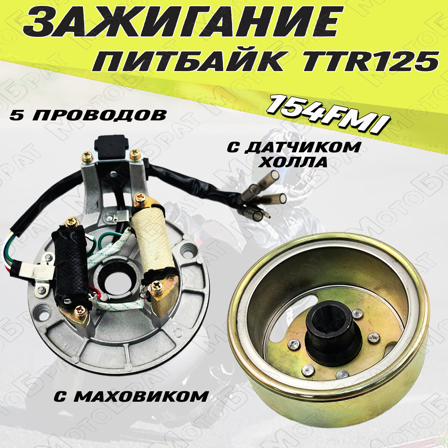 Зажигание в сборе TTR 125 154FMI (ротор + статор генератора)