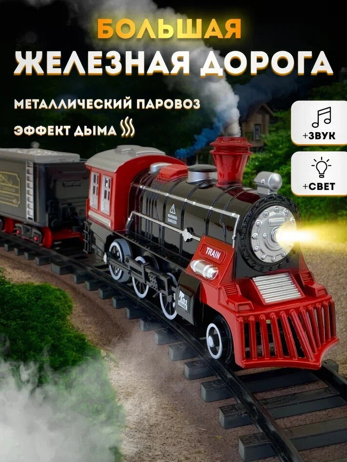 Железная дорога детская с поездом и вагончиками, 22 элемента, размер дороги 155х100 см, металлический поезд, 5 вагонов, дым, светящийся прожектор, звук