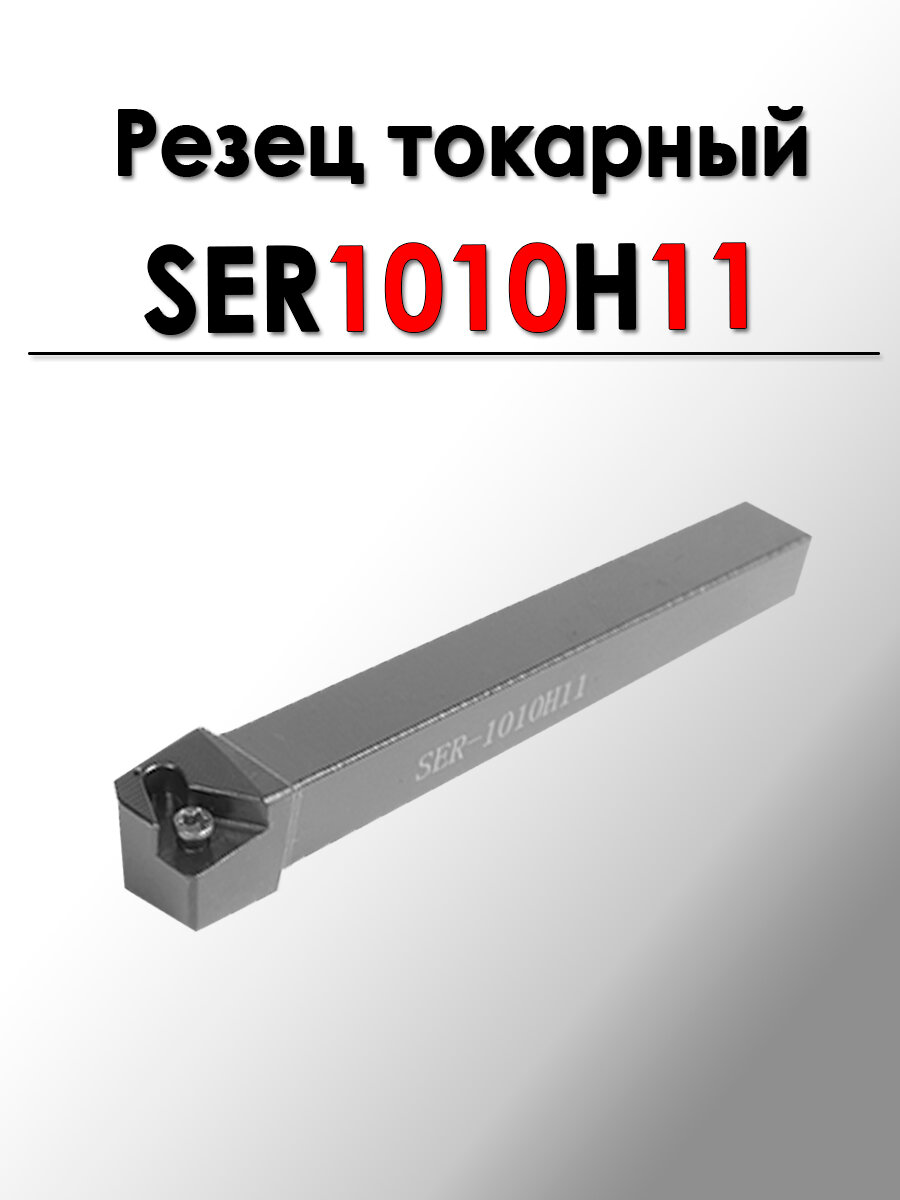 Резец токарный резьбовой под сменные пластины для наружной метрической и дюймовой резьбы SER1010H11 (11ER)