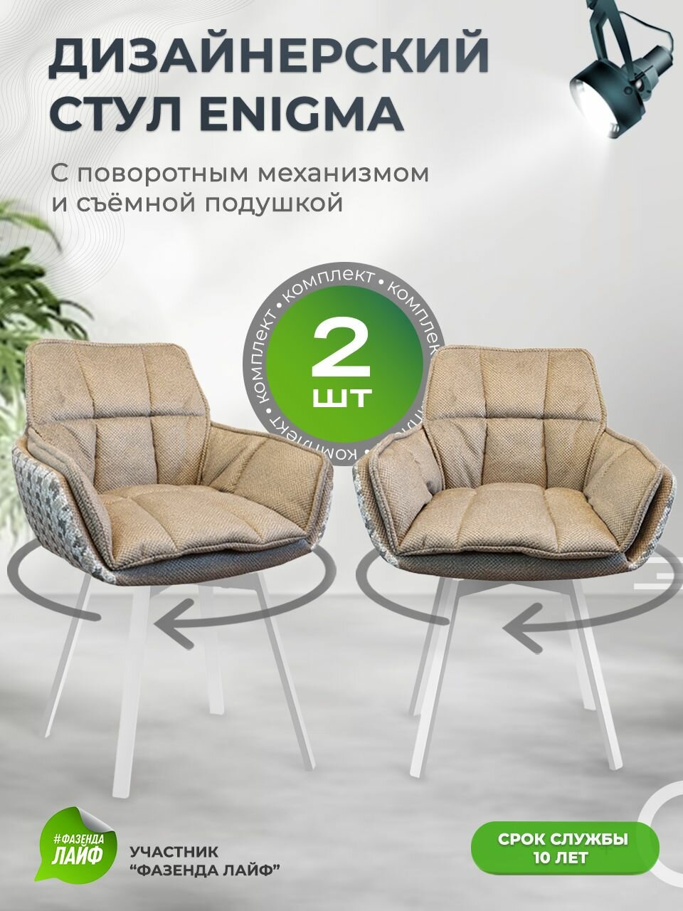 Стулья для кухни ENIGMA с поворотным механизмом, комплект 2 шт, Песочный, белые ножки