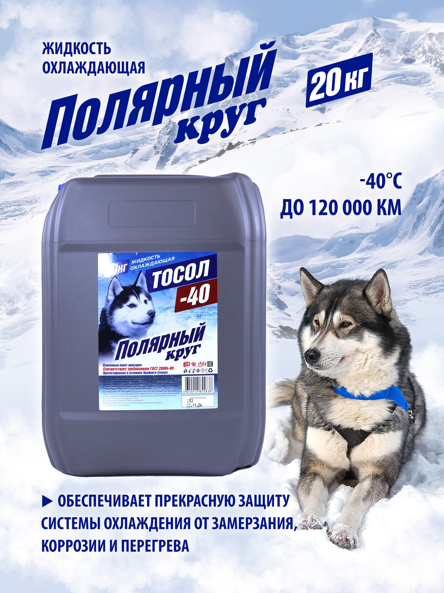 Жидкость охлаждающая "Тосол Полярный круг" А-40М 20 кг
