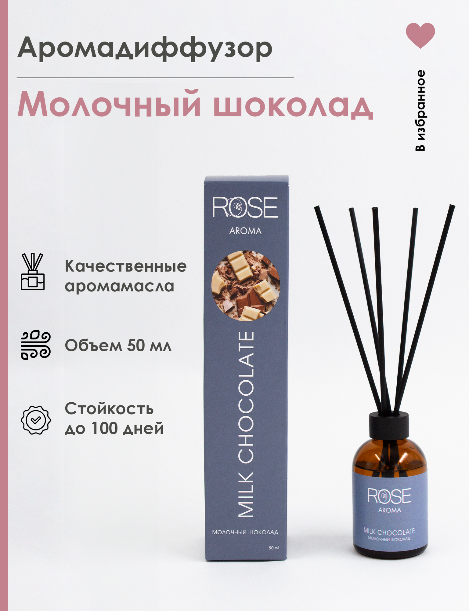 Аромадиффузор ROSE с палочками, аромат молочный шоколад