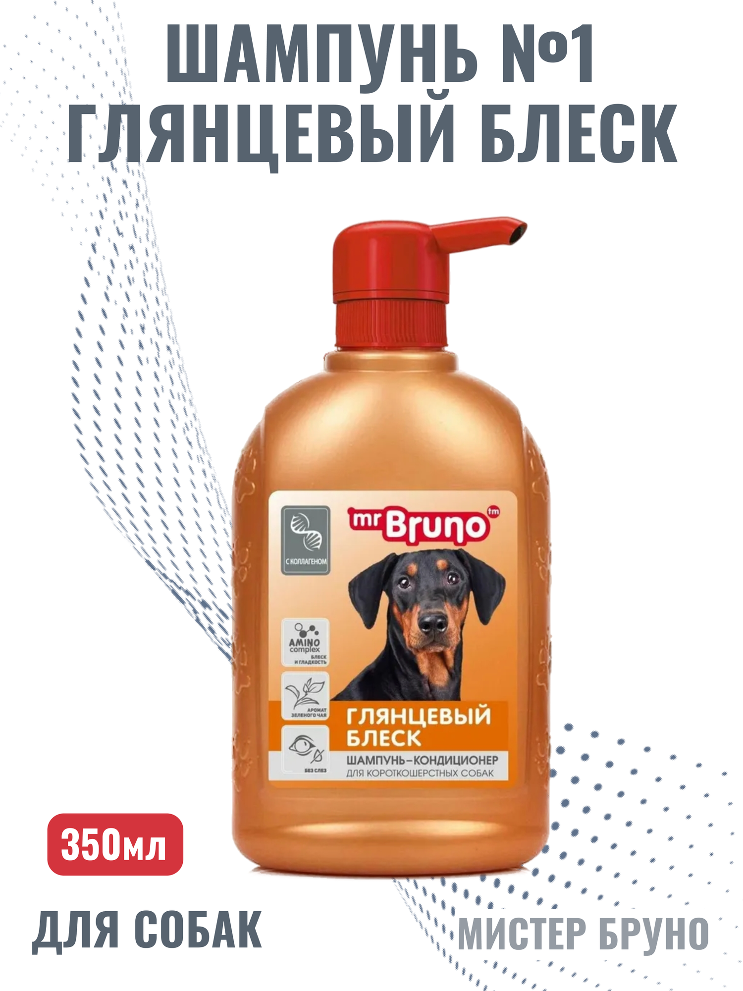 Мистер Бруно Шампунь №1 Глянцевый блеск для собак с короткой шерстью, 350мл