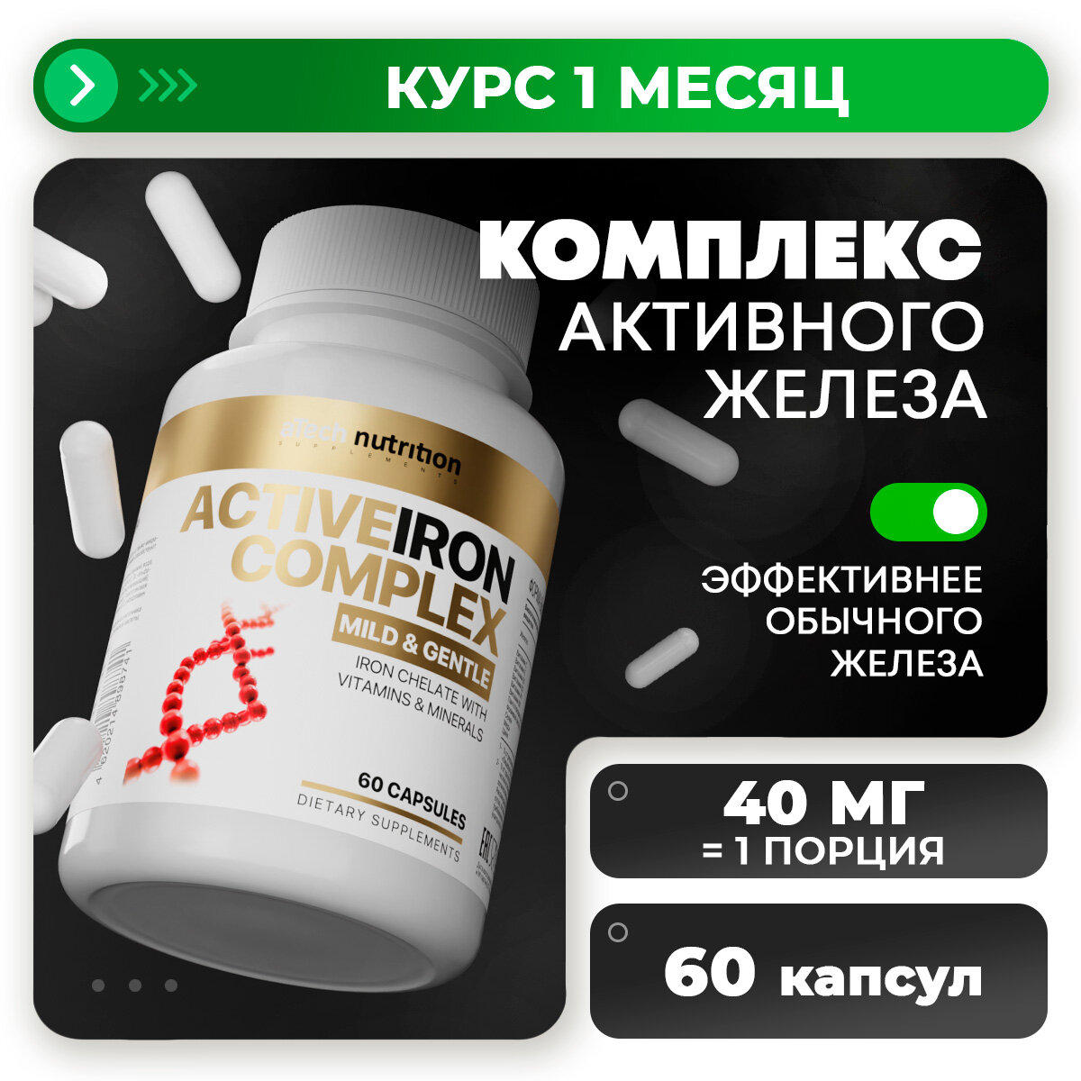 Комплекс aTech nutrition Активное Железо добавка к пище 60 капсул